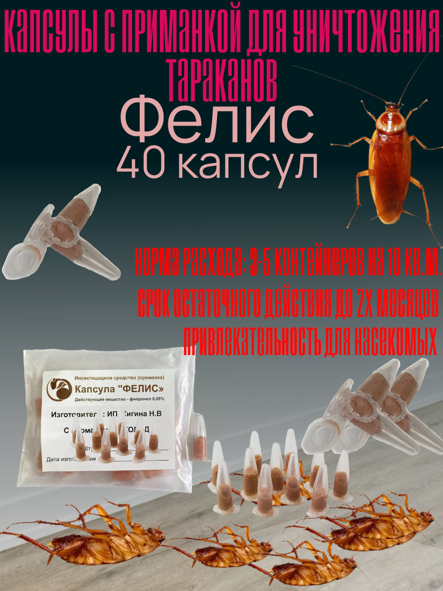 Фелис - приманка от тараканов, упакованная в пластиковые капсулы с крышкой 40 шт