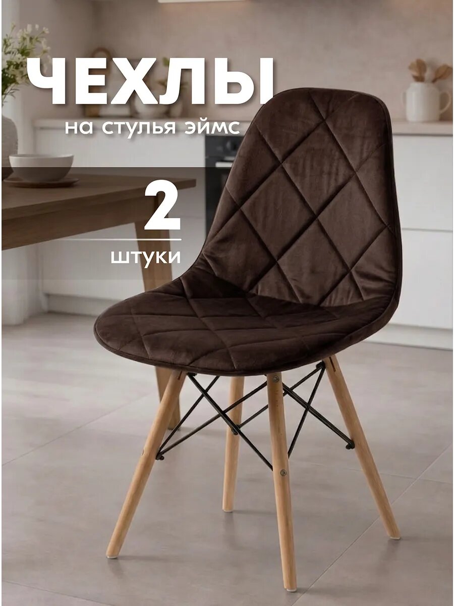 Чехлы на кухонные стулья Медежда "Eames", микровелюр, на резинке, 2 шт