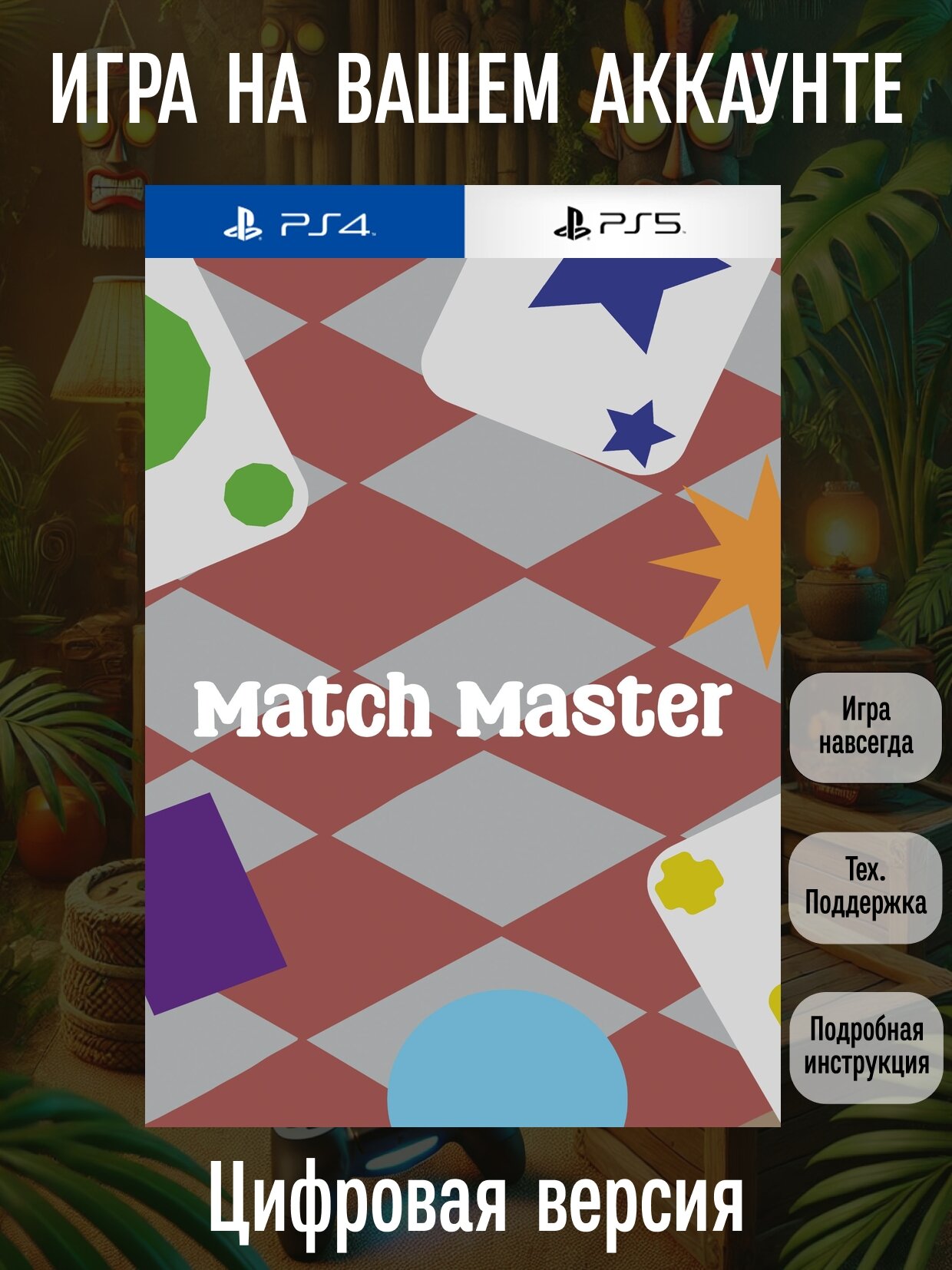 Match Master | PlayStation 4/5 | английский язык | Приключения