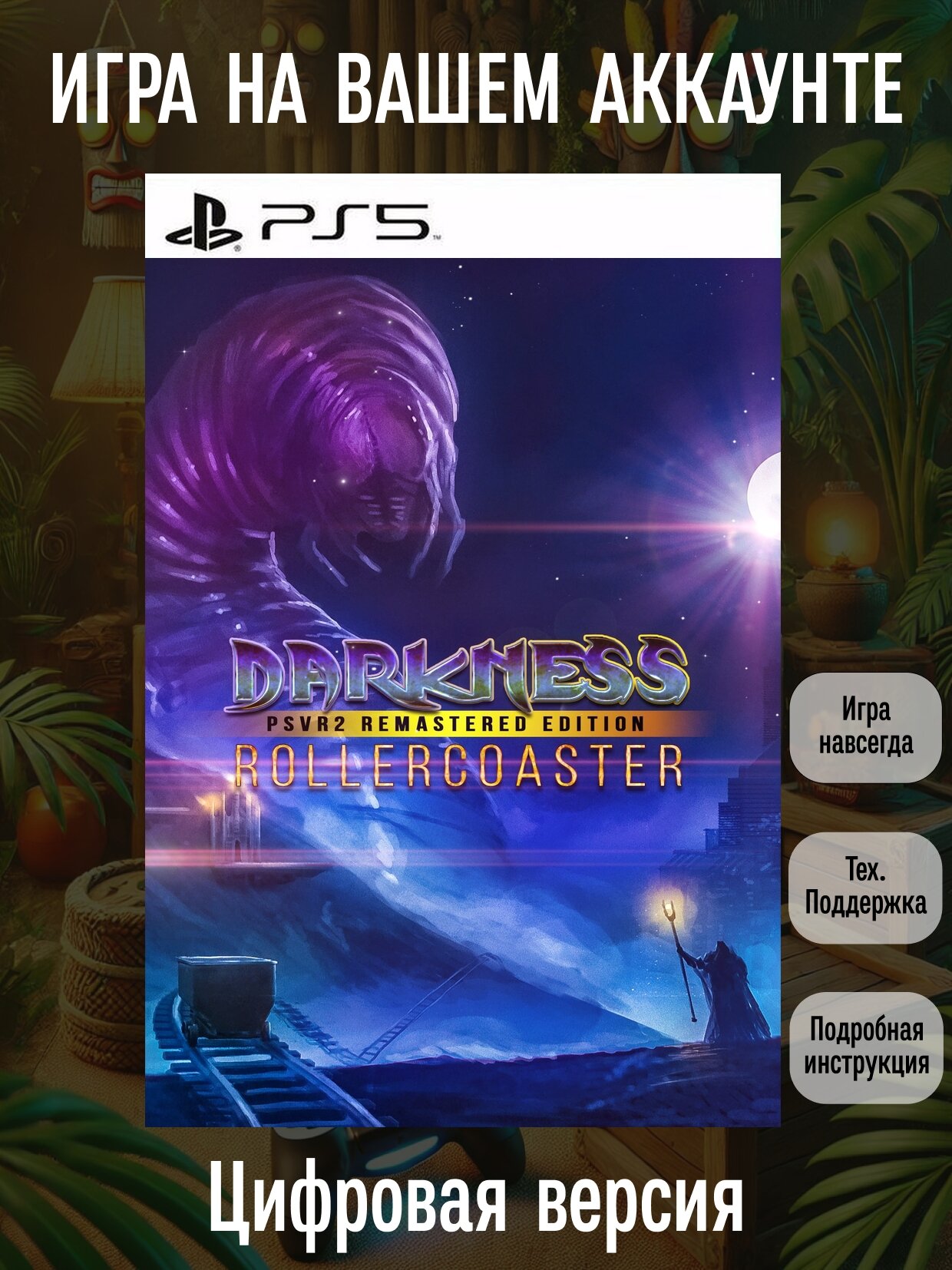 DARKNESS ROLLERCOASTER - PSVR2 ENCHANTED VERSION | PlayStation | английский язык | Семейные