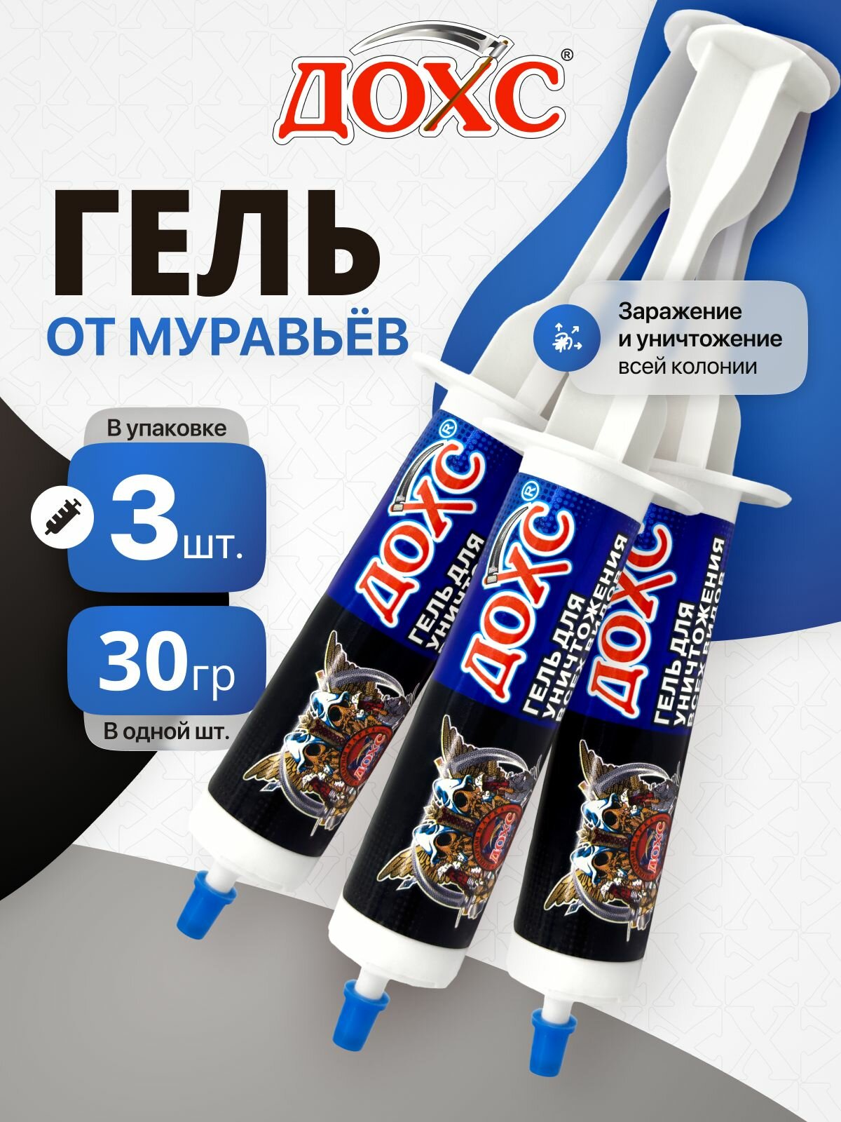 Средство от муравьев Дохс, гель эффективная отрава 3 шт по 30 г. для борьбы с муравьями уничтожение муравьев