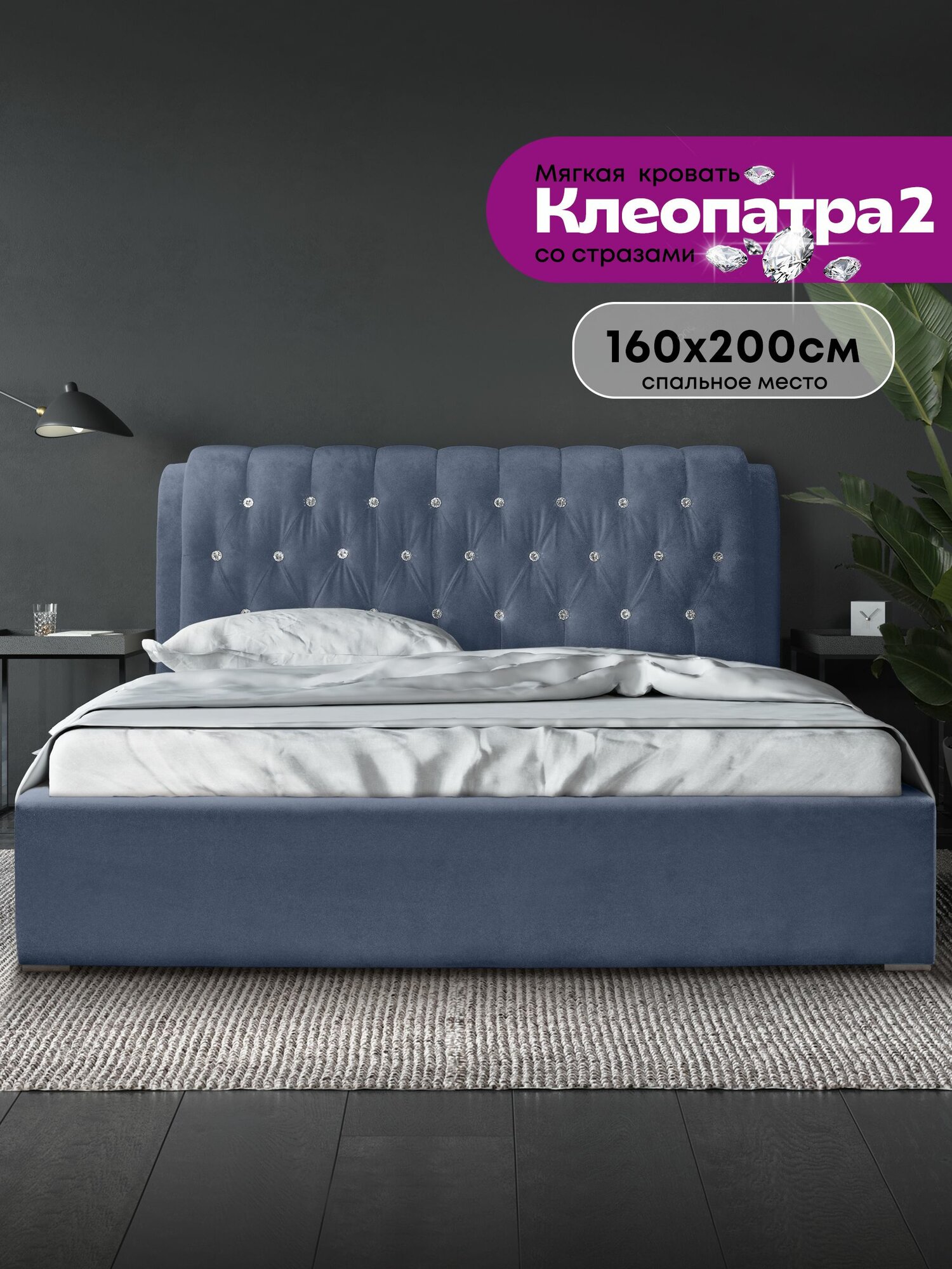Мягкая кровать с подъемным механизмом "Клеопатра 2" стразы 160х200 см (Velutto 48)