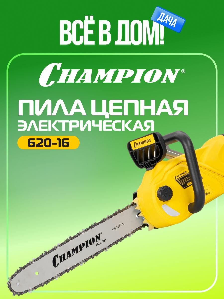Электропила CHAMPION 620-16" (2кВт 4,5кг) 3/8-1,3-56/ Пила цепная электрическая 220в
