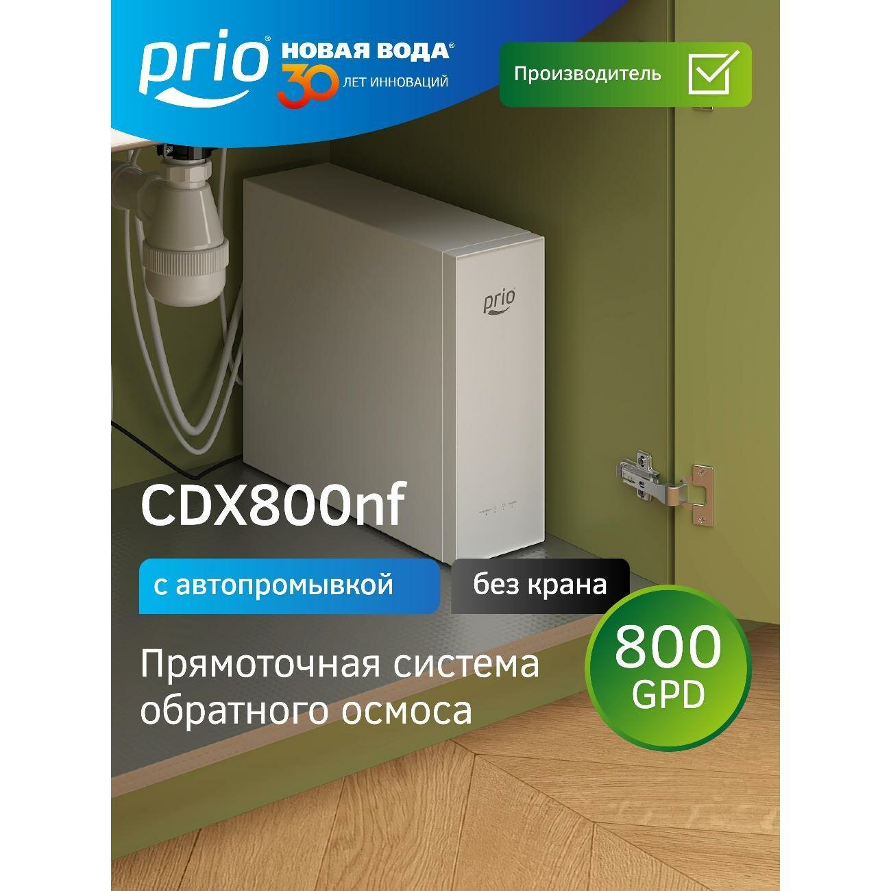 Фильтр обратного осмоса Prio Новая вода CDX800nf