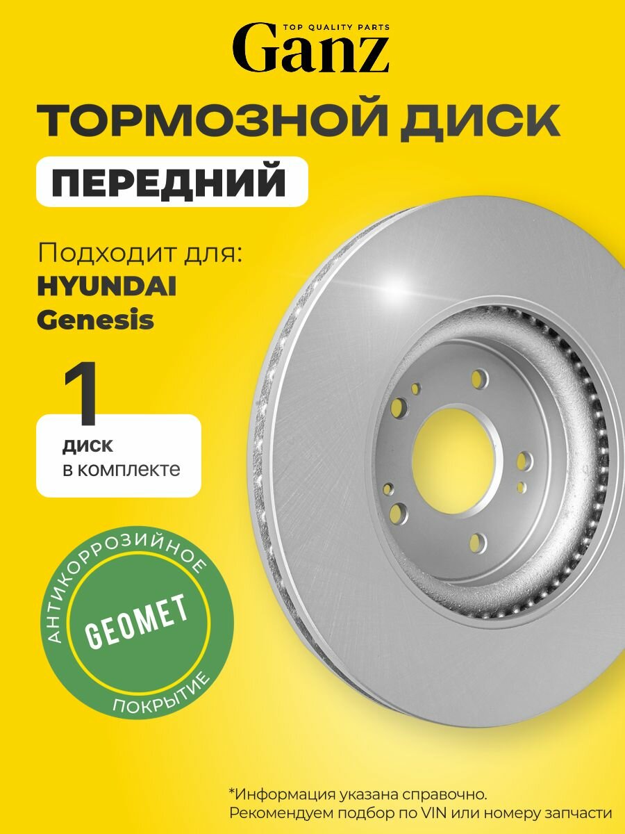 Диск тормозной передний с покрытием HYUNDAI Genesis 13 GANZ GIJ06270