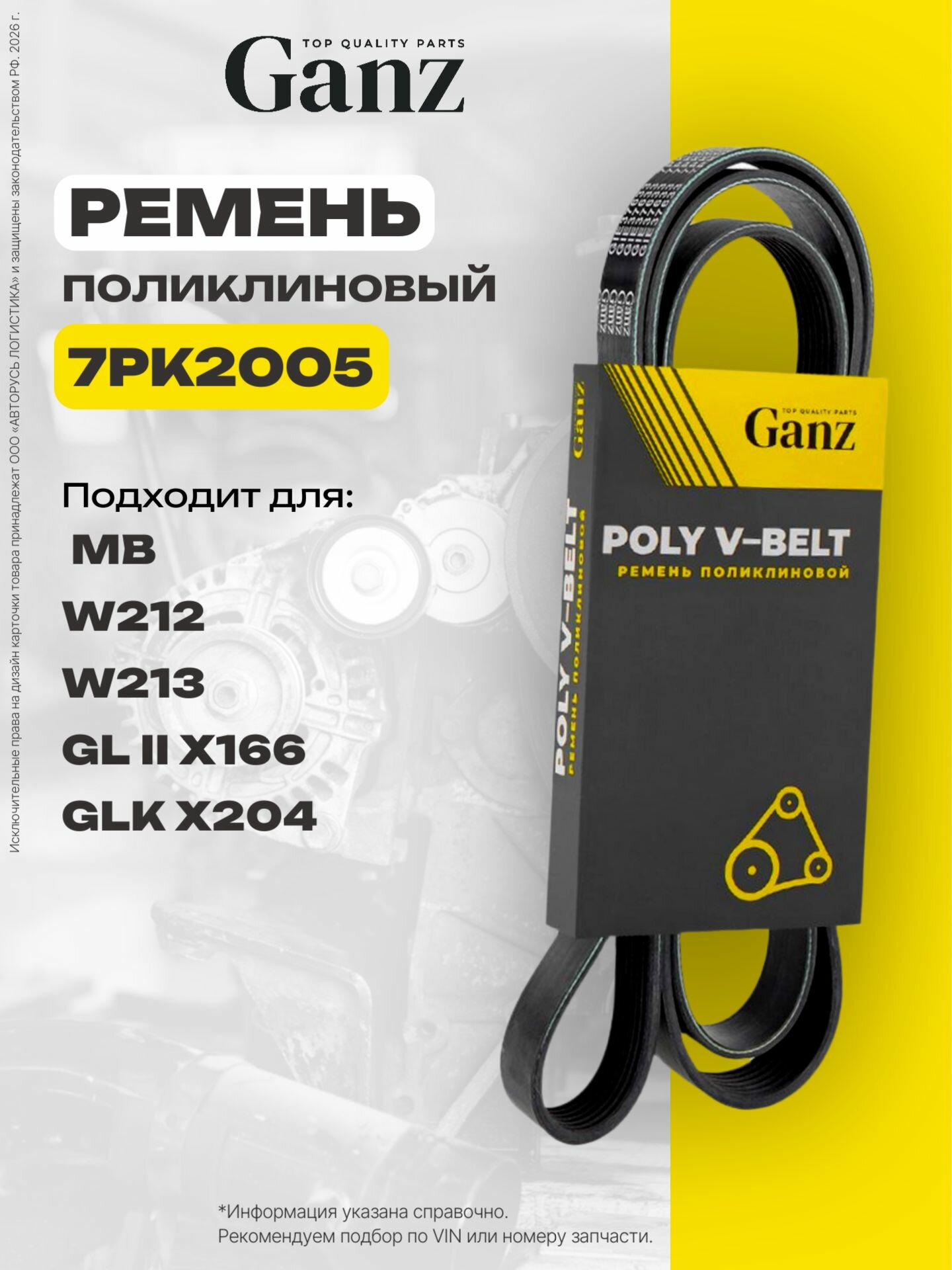 Ремень поликлиновый 7PK2005 MERCEDES-BENZ W212 W213 GL II X166 GLK X204 OM642 GANZ GIE37633