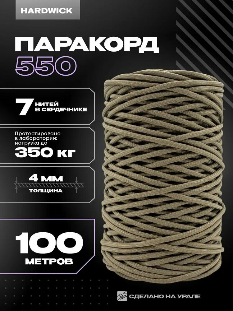 Паракорд 550 4мм , веревка туристическая, хаки coyote 100 м
