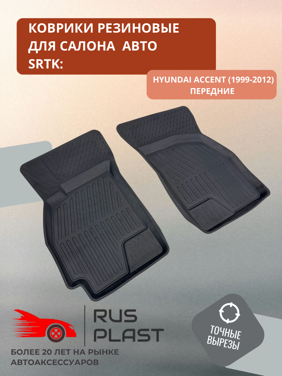 Коврики для салона резиновые SRTK 3D Standart для Hyundai Accent (1999-2013) передние
