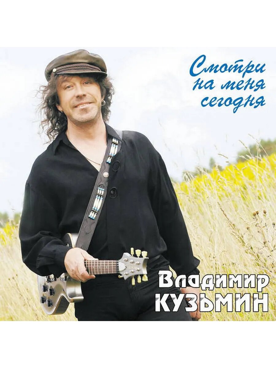 Владимир Кузьмин - Смотри На Меня Сегодня