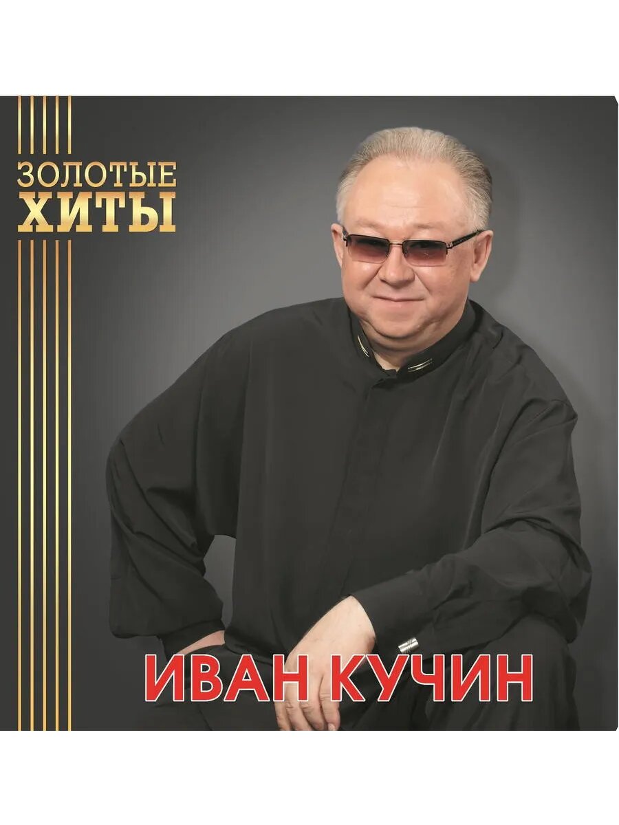 Иван Кучин - Золотые Хиты (gold)