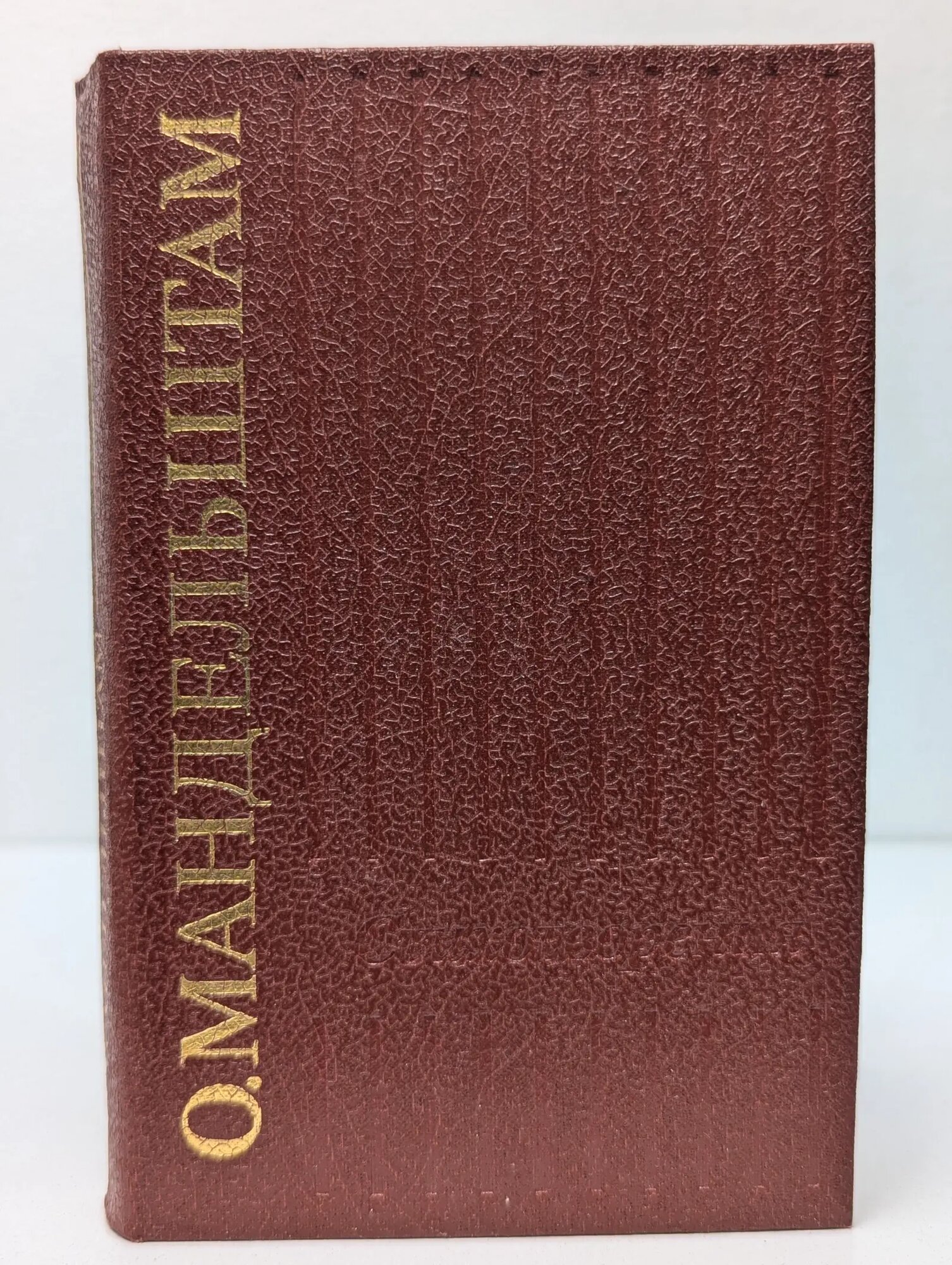 О. Мандельштам. Стихотворения Мандельштам Осип Эмильевич 1990