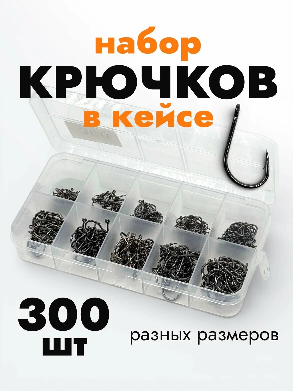Крючки для рыбалки набор 300шт Все размеры №3 4 5 6 7 8 9 10 11 12