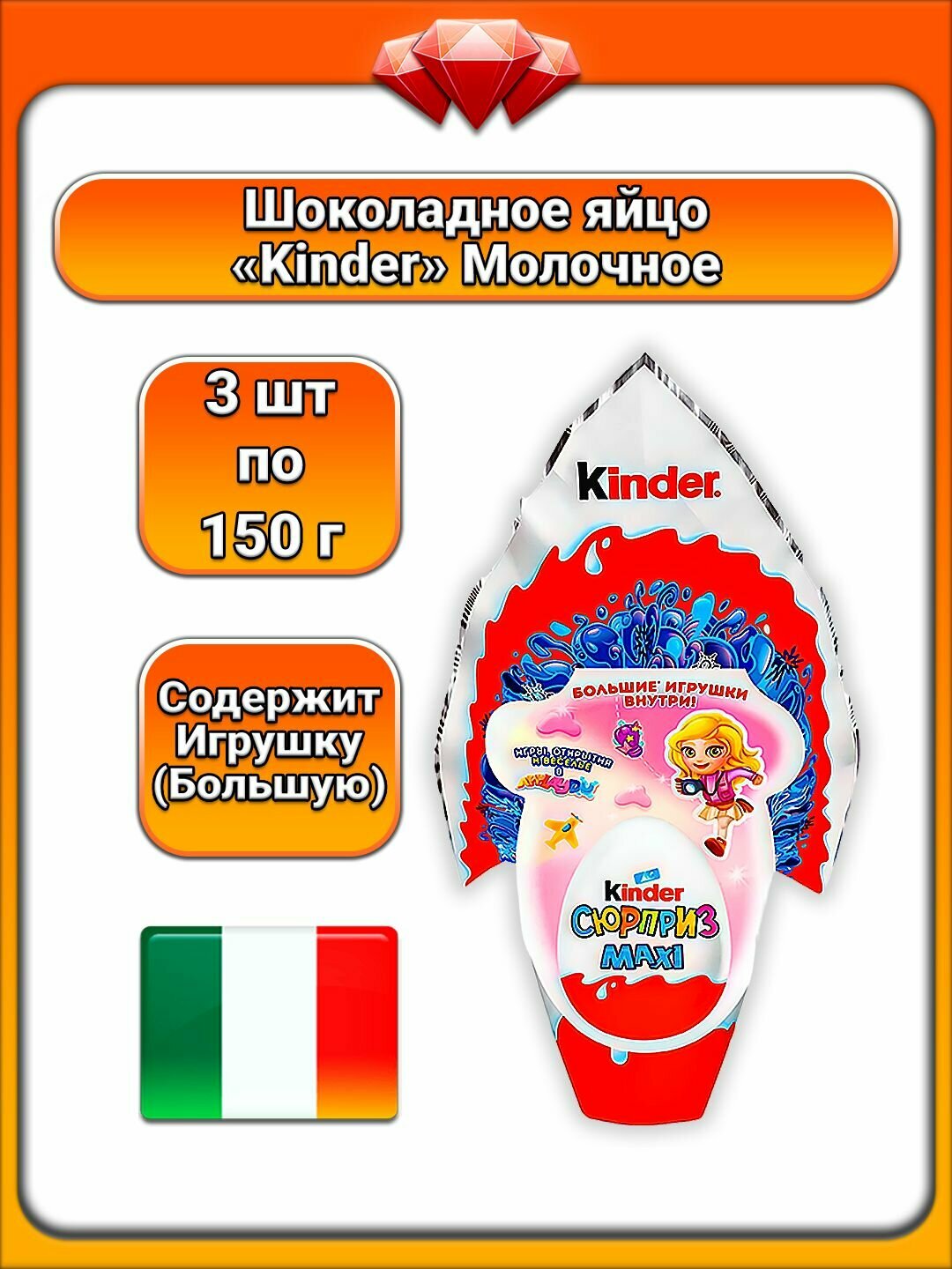 (3 x 150 г) / Kinder (Maxi), яйцо шоколадное с молочным шоколадом и большой игрушкой-сюрпризом внутри, праздничный подарок для детей, яркая упаковка, увлекательная коллекционная игрушка