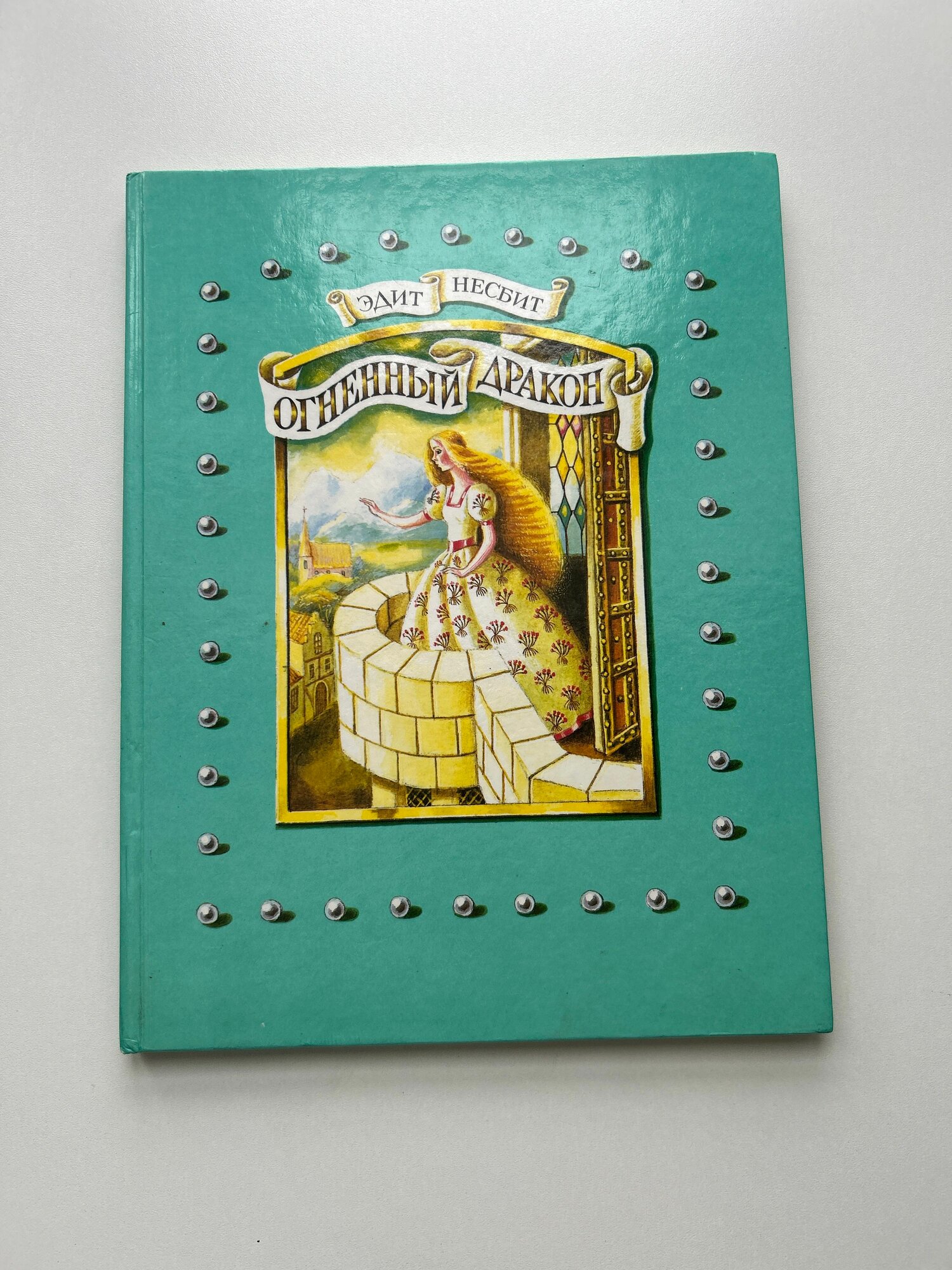 Книга "Огненный дракон". Художник Людмила Карпенко. Издание 1994 года