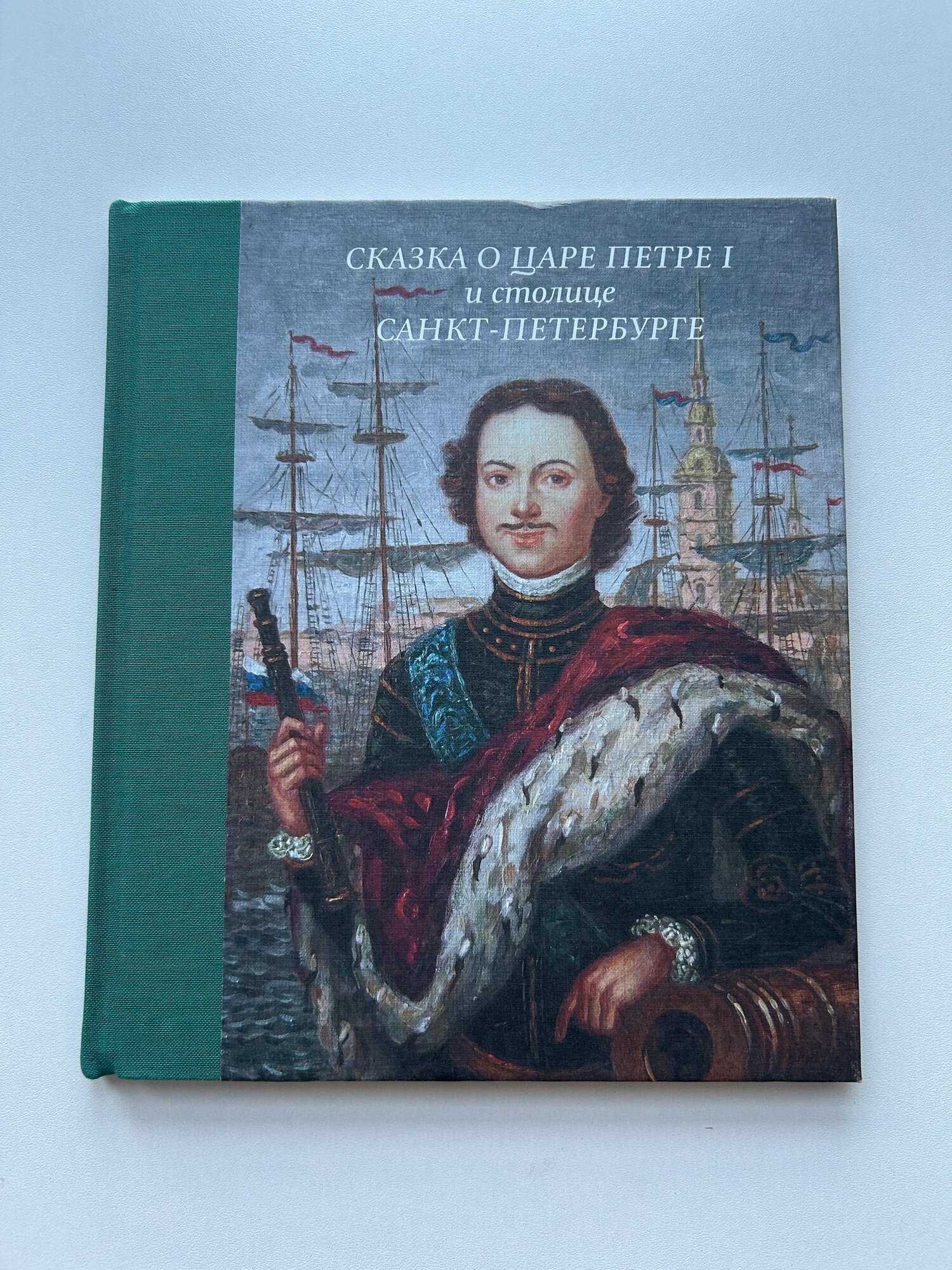 Книга "Сказка о царе Петре I и столице Санкт-Петербурге". Издание 2014 года (second-hand книга)