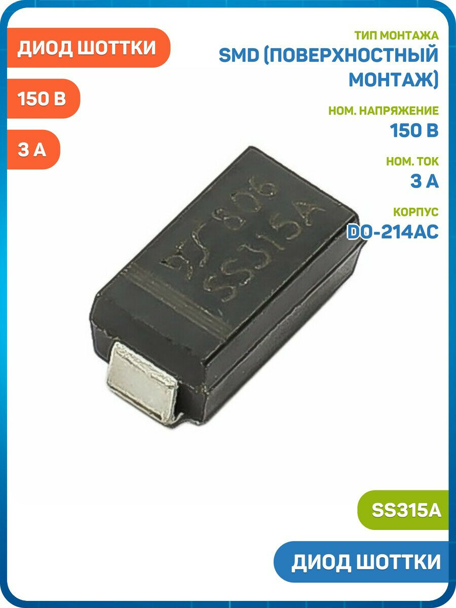 Диод Шоттки YANGJIE SMD 150 В/3 А (SS315A (DO-214AC))