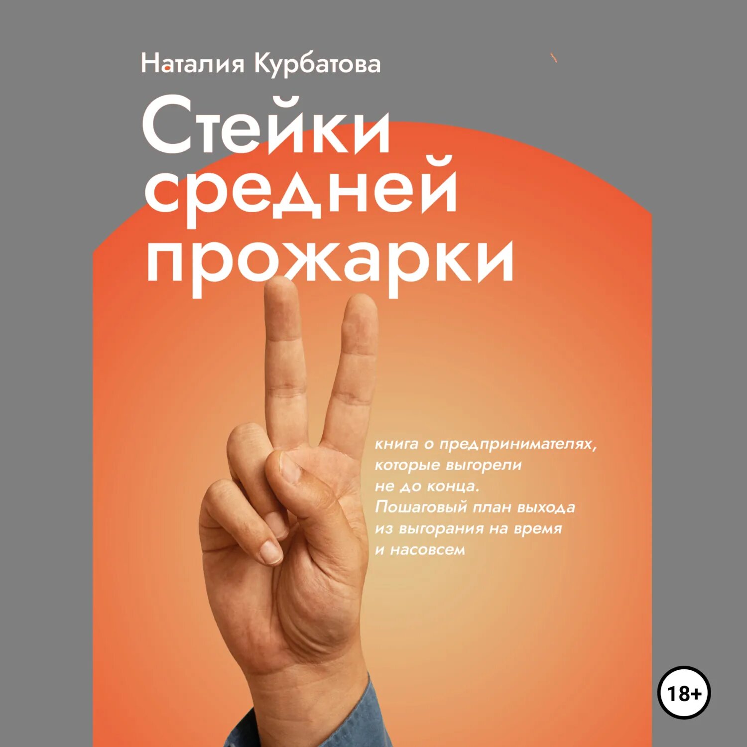 Стейки средней прожарки. Книга о предпринимателях, которые выгорели не до конца. [Аудиокнига]