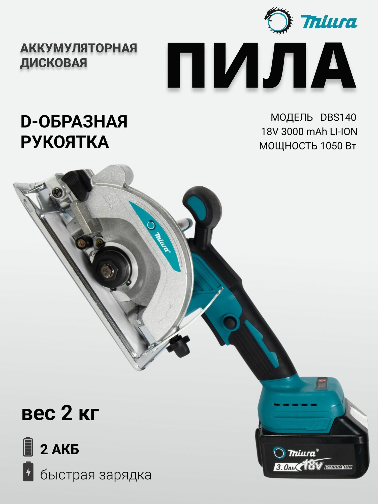 Циркулярная пила аккумуляторная Miura DBS140 18V 140MM
