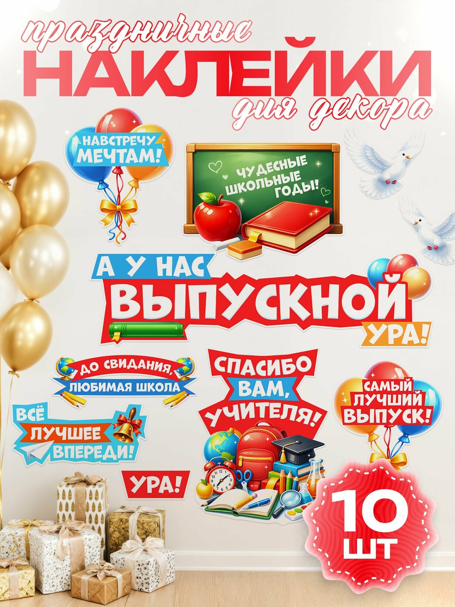 Наклейки для декора Выпускной