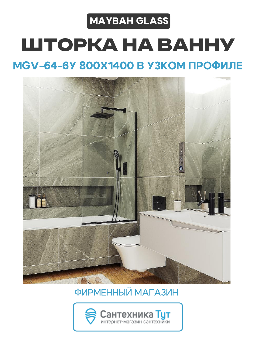 Шторка на ванну Maybah Glass MGV-64-6у 800x1400 в узком профиле Черный стекло прозрачное алюминий черный Россия