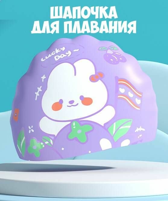Шапочка для плавания YUKE Зайчик сиреневая для девочки в бассейн силиконовая мягкая