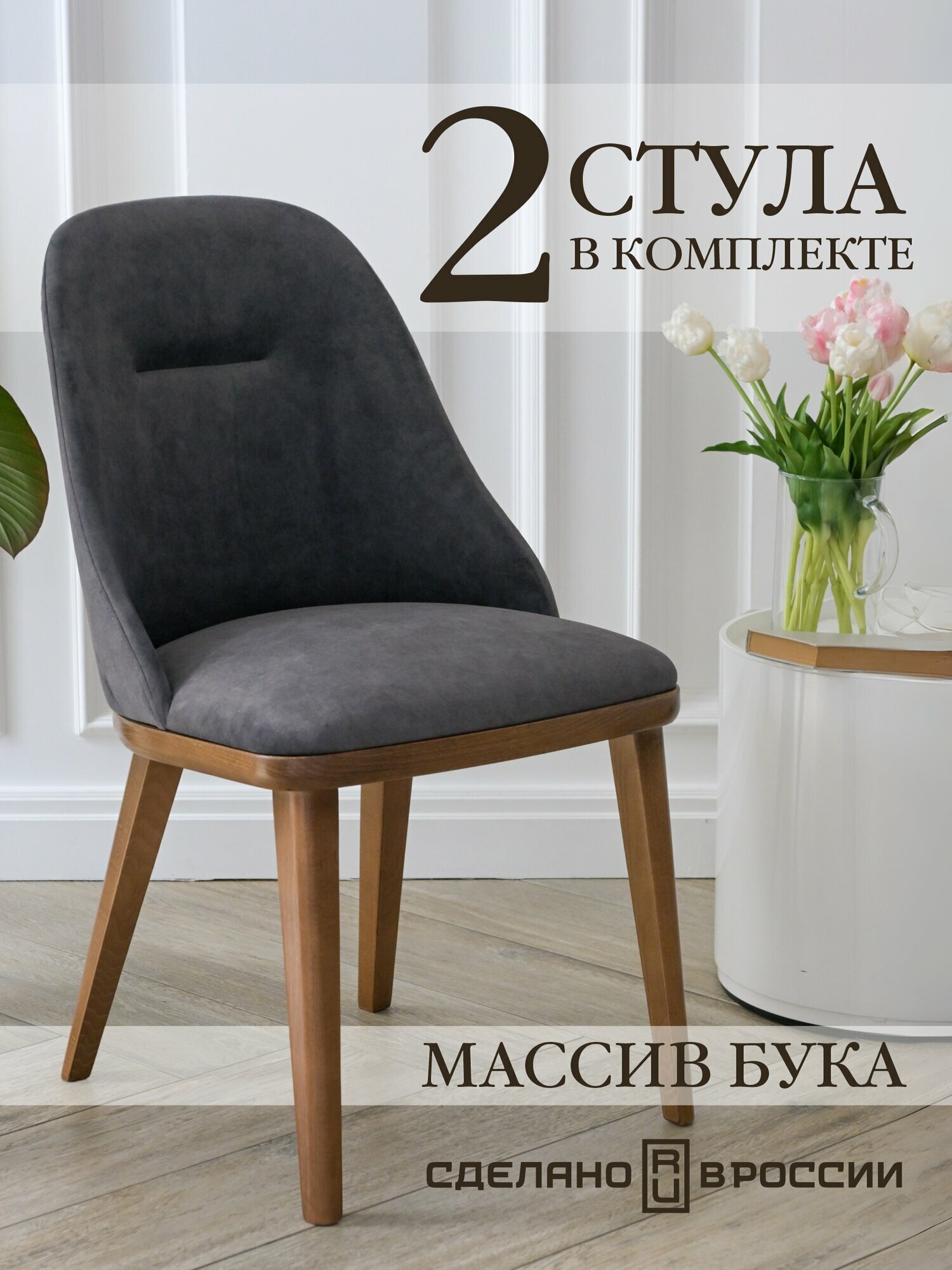 Стулья для гостиной, деревянные, комплект 2 шт, эргономичные, велюр