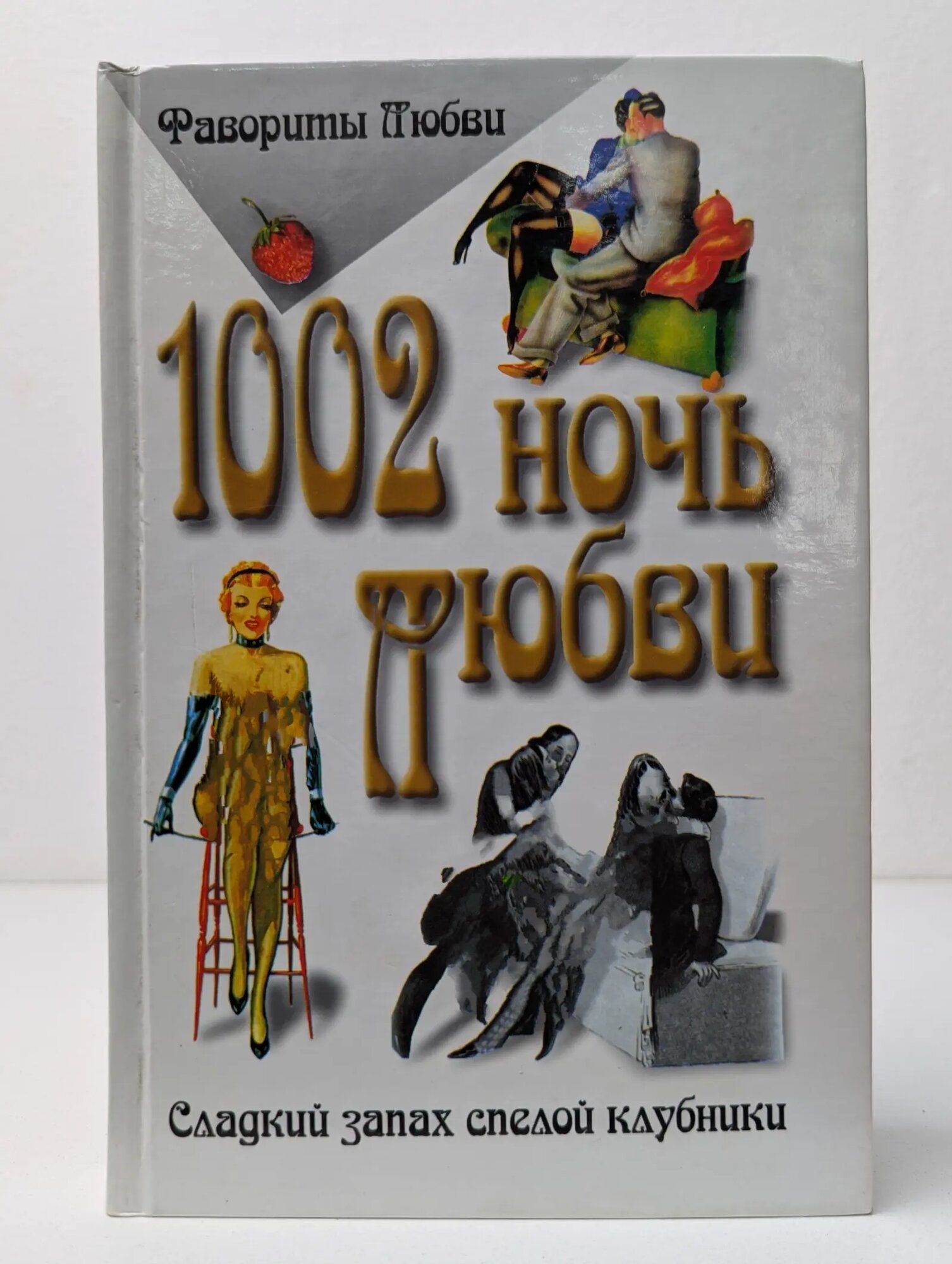 1002 ночь любви. Сладкий запах спелой клубники Сборник 2000
