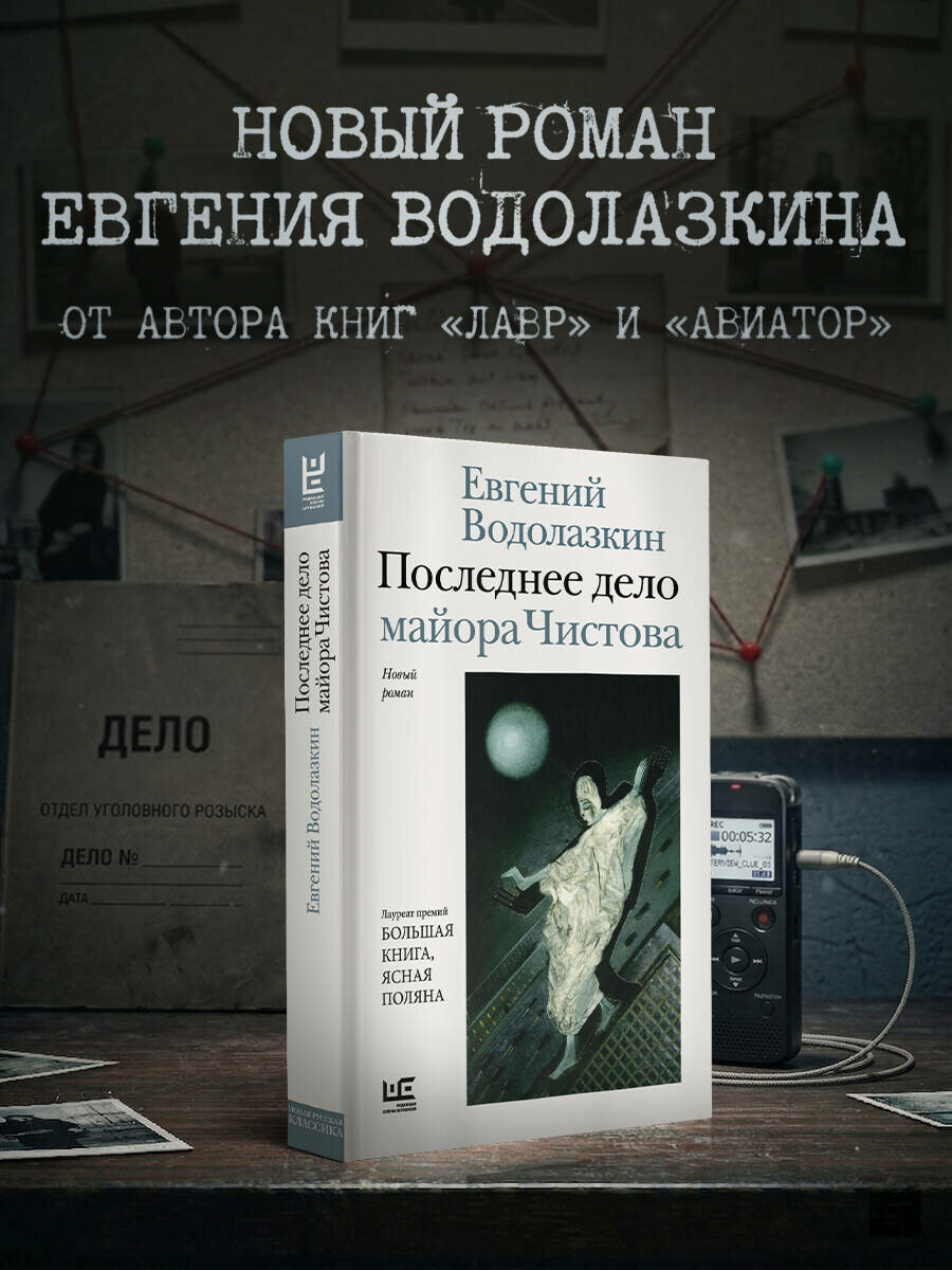 Последнее дело майора Чистова Евгений Водолазкин