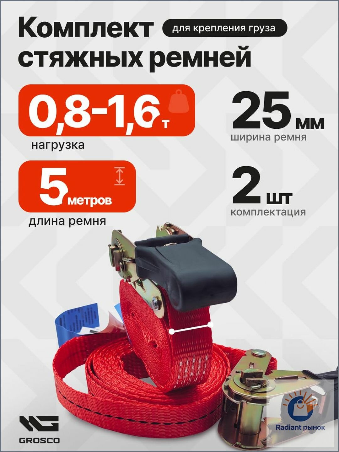 Комплект ремней 0.8т (1.6т) / 5м / 25мм (2 шт) стяжных кольцевых GROSCO для крепления груза с храповым механизмом