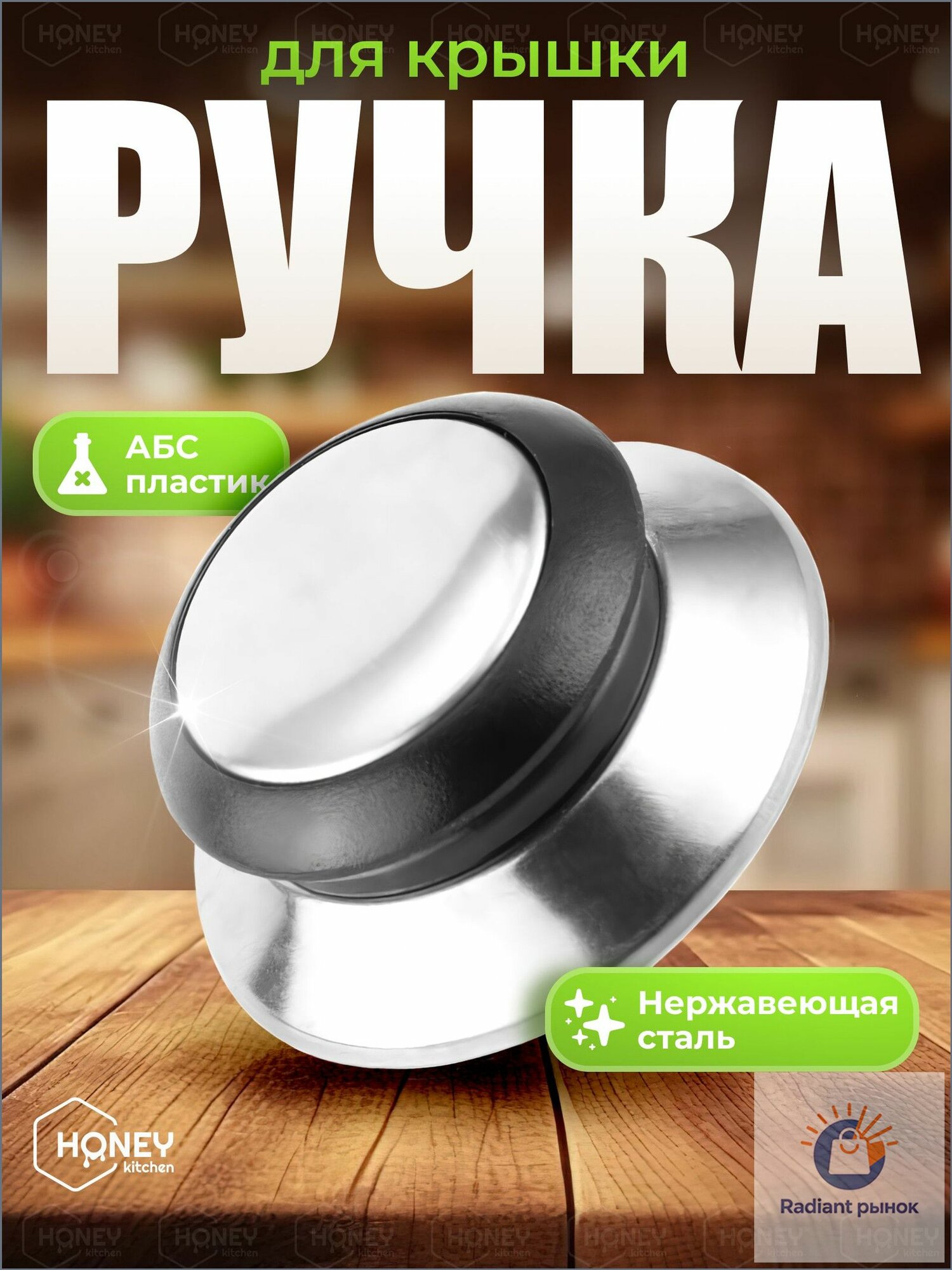 Ручка для крышки кастрюли, сковородки 1 шт HONEY KITCHEN