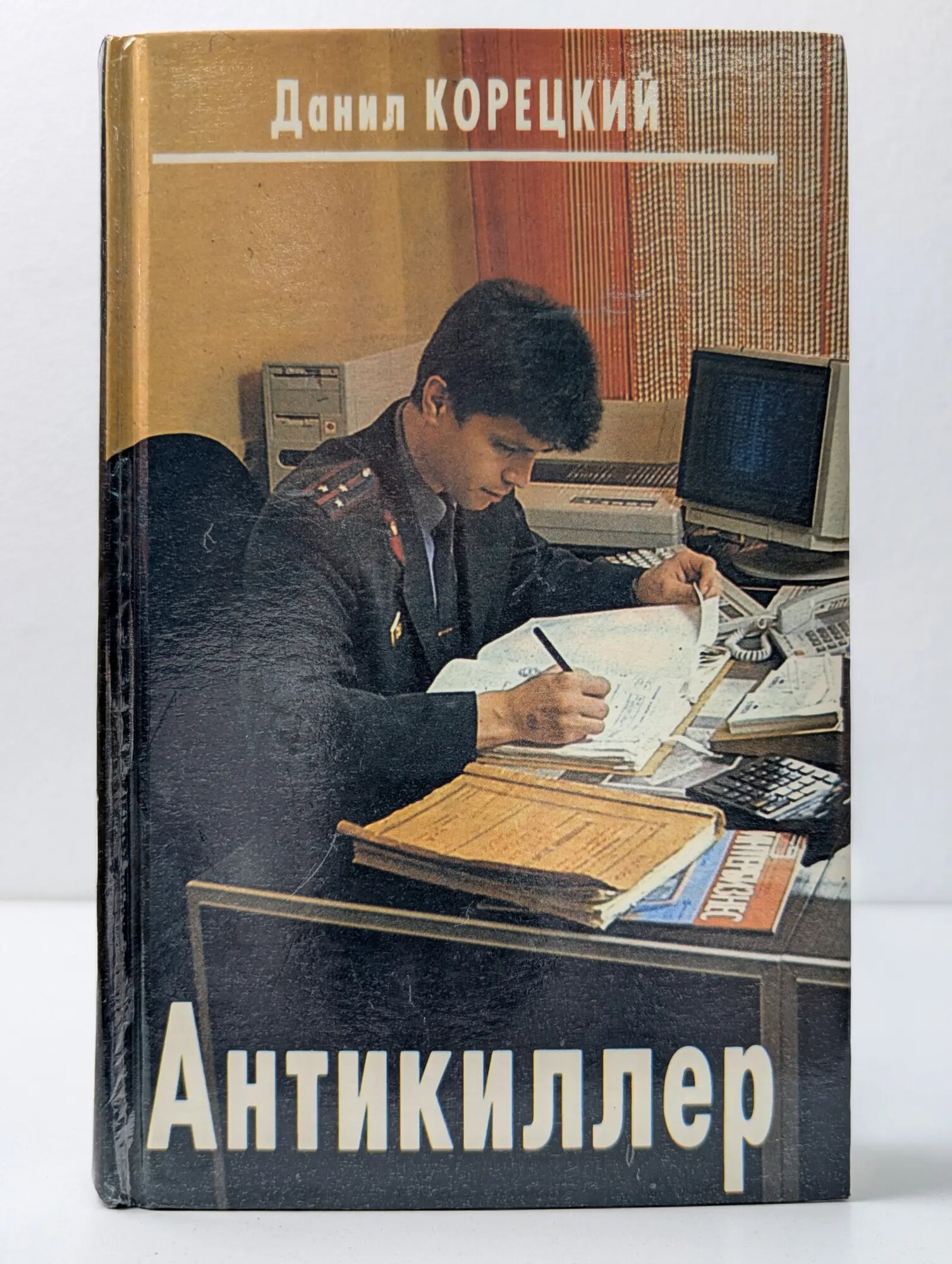 Антикиллер Корецкий Данил Аркадьевич 1995