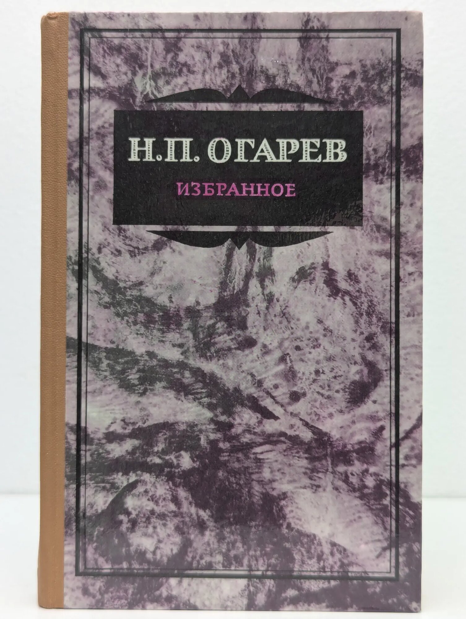 Н. П. Огарев. Избранное Огарев Николай Платонович 1983