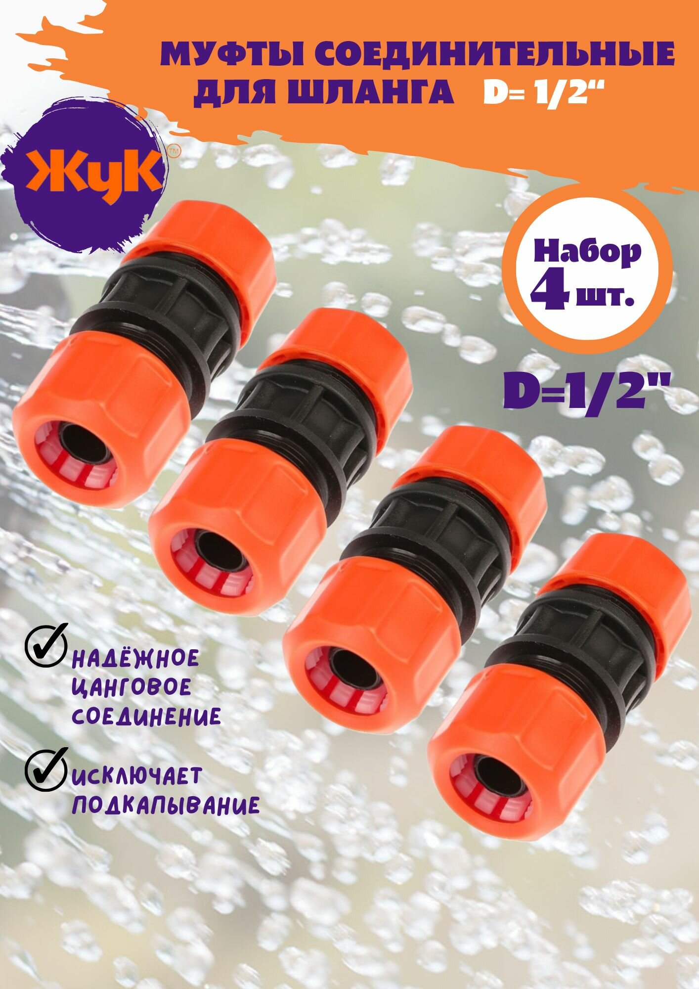 Муфта соединительная для шланга, ЖУК 1/2-1/2 - набор 4 шт