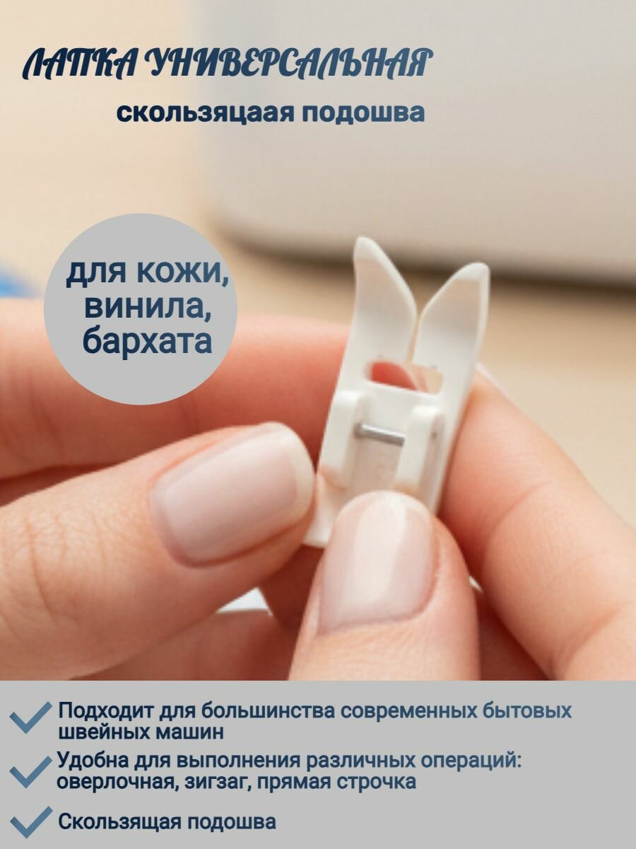 Универсальная лапка для бытовых швейных машин с тефлоновым покрытием