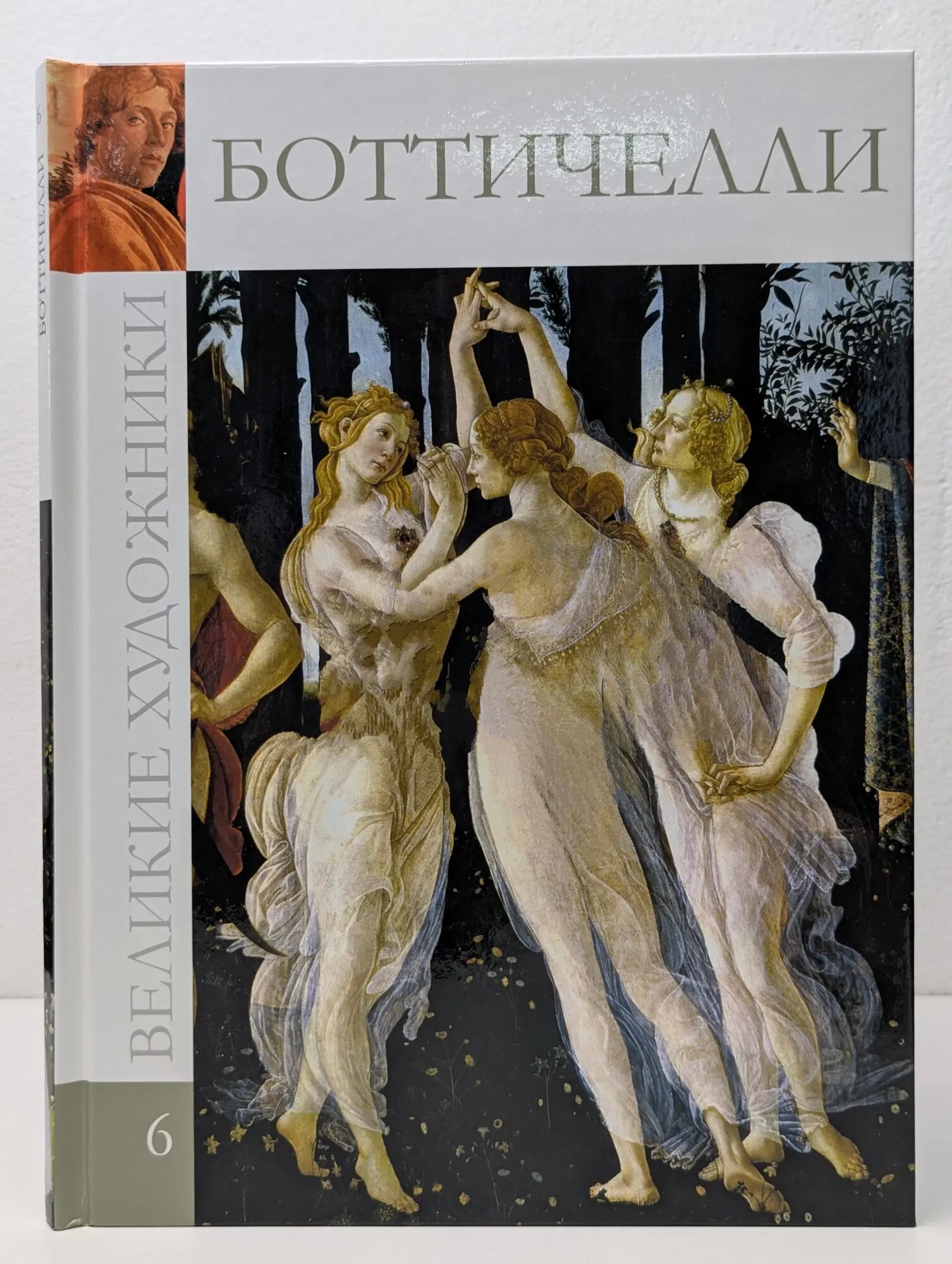 Великие художники. Том 6. Боттичелли Барагамян Анаит Арменаковна (ред.) 2009