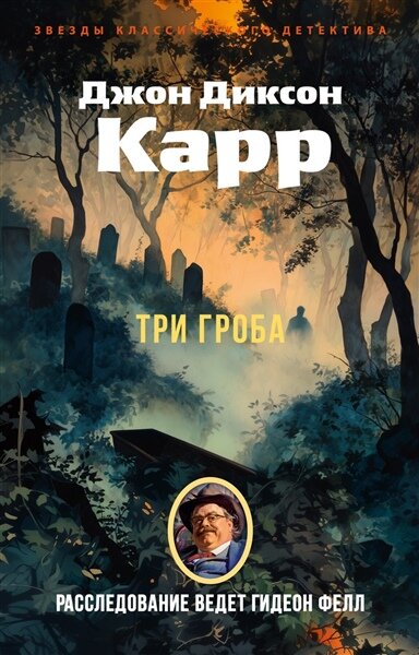 Карр Дж. Три гроба