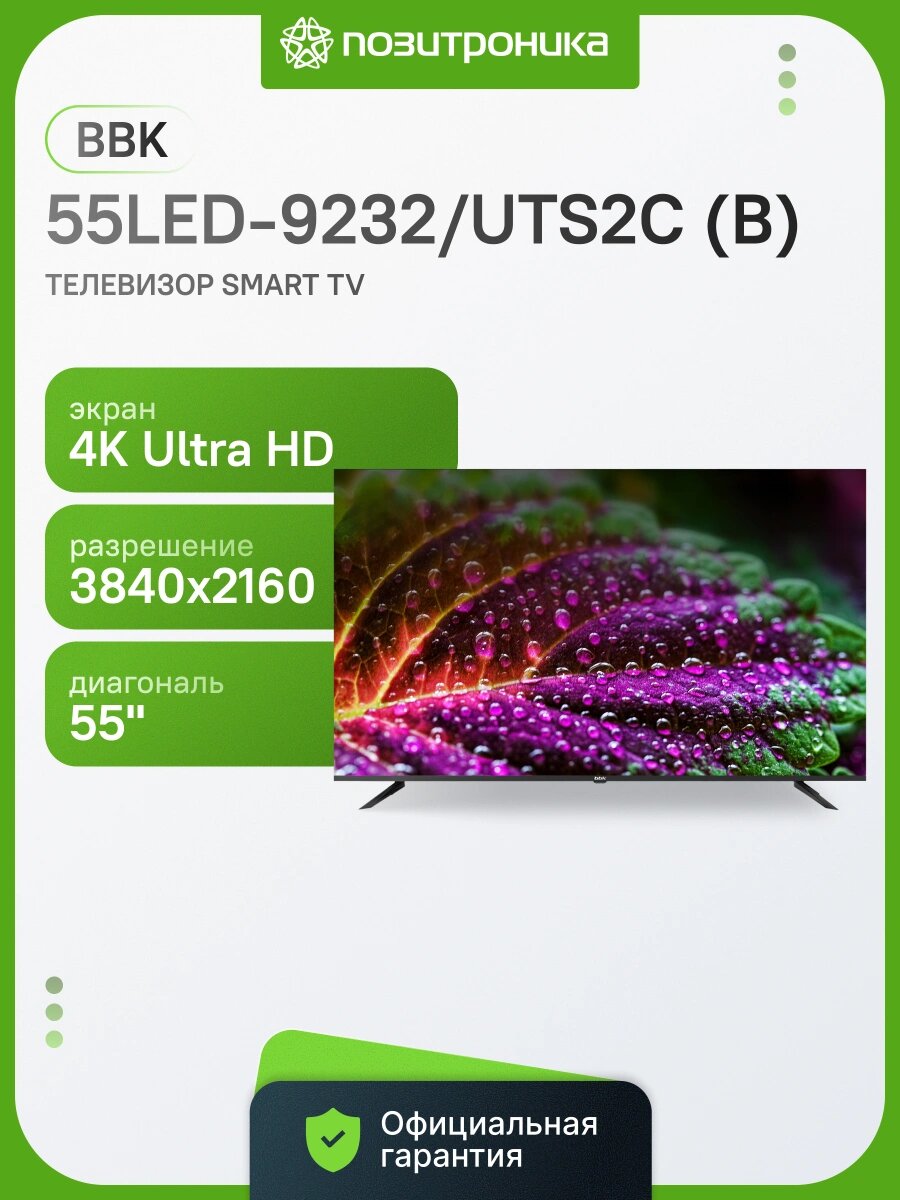 Телевизор BBK 55LED-9232/UTS2C (B) 55" QLED, 4K Ultra HD, черный, смарт ТВ, YaOS