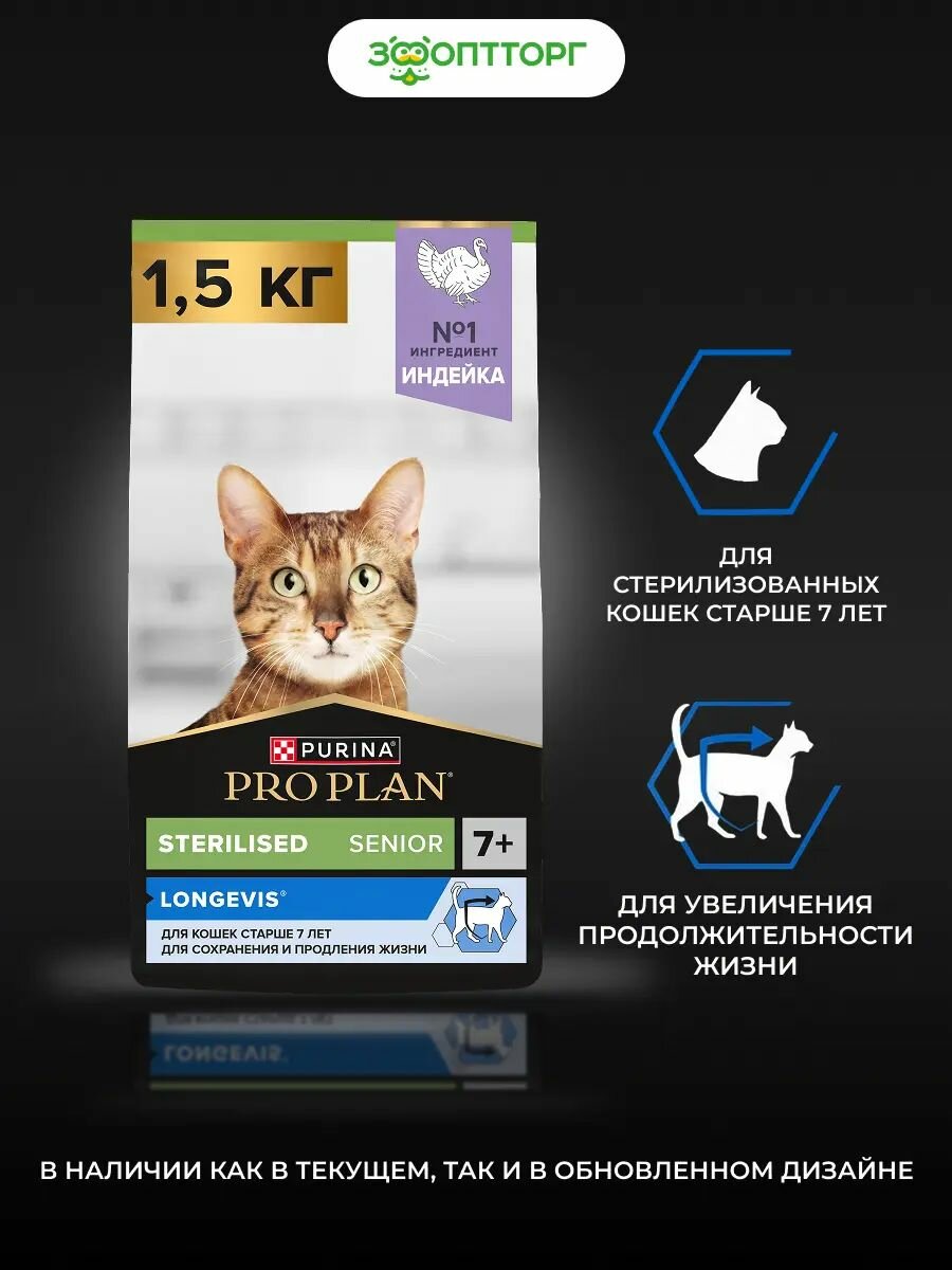 Сухой корм Pro Plan Sterilised Senior 7+ для кастрированных котов и стерилизованных кошек старше 7 лет, с индейкой, 1,5 кг индейка пожилые кошки