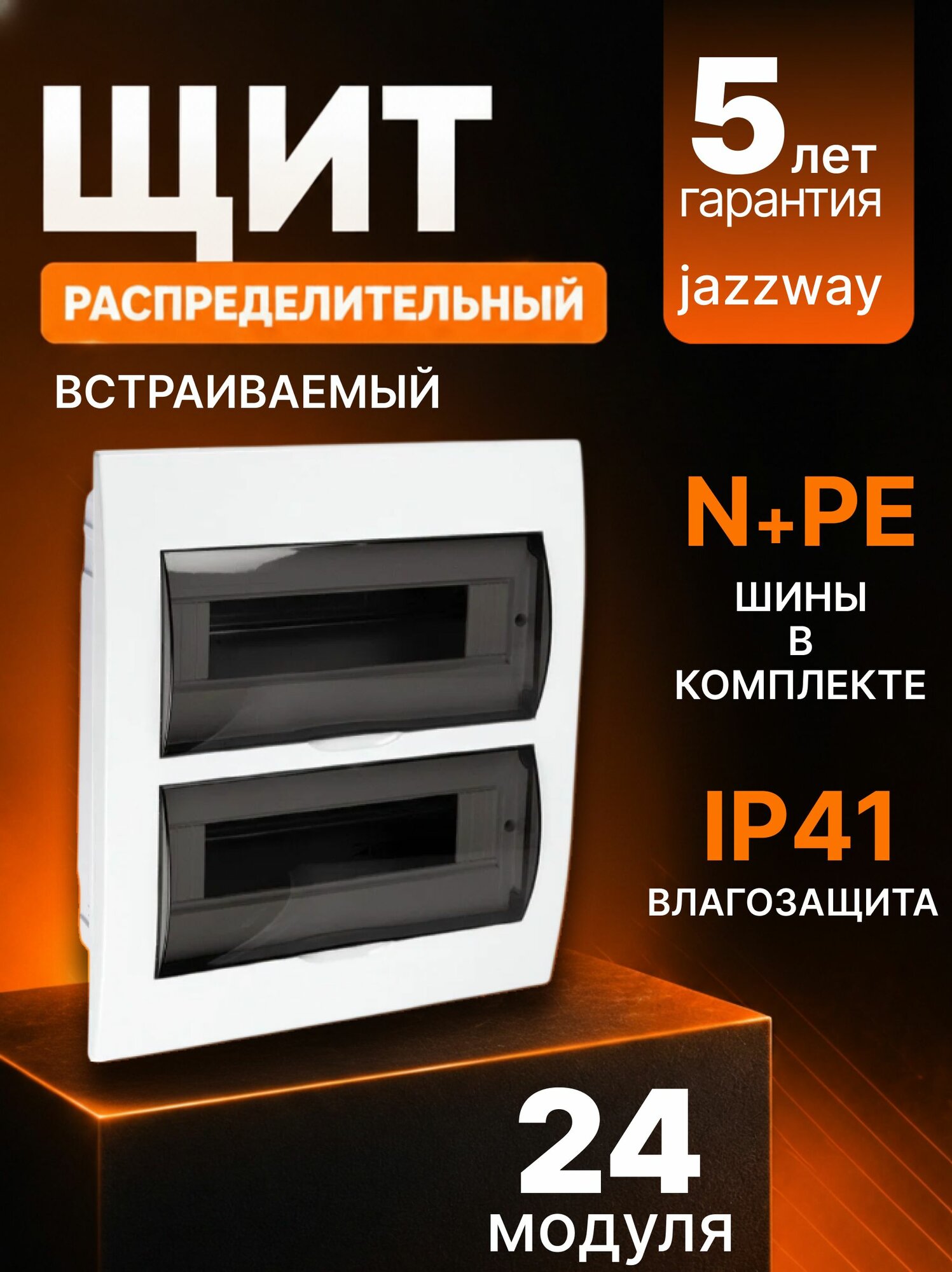 Щиток распределительный 24мод встраиваемый Jazzway