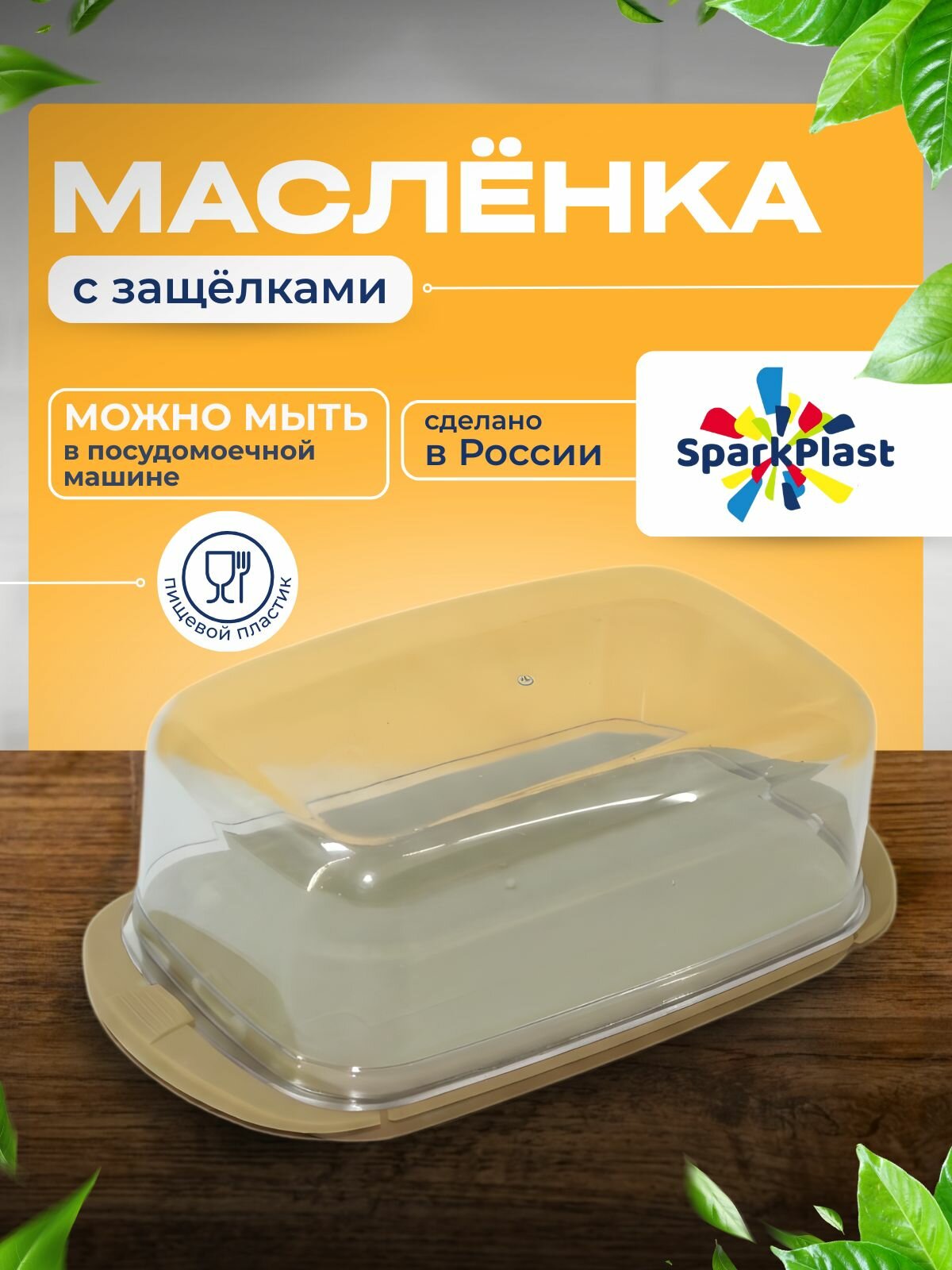 Масленка для сливочного масла, пластиковая SparkPlast, прямоугольная прозрачной крышкой.