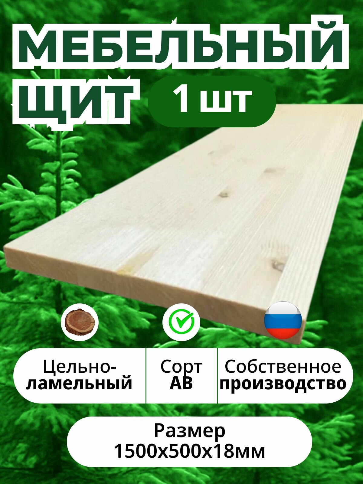 Мебельный щит 1500 х 500 х 18 мм сорт АВ хвоя цельноламельный