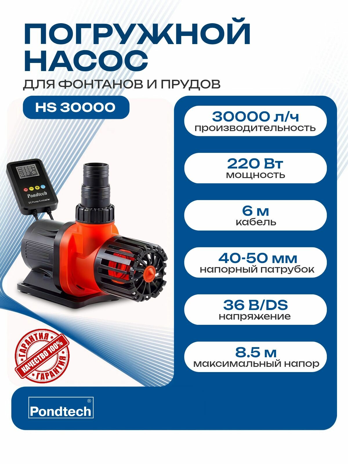 Насос погружной, для пруда и фонтана, Pondtech HS 30000 л/ч (36 В), с контроллером, для пресной и морской воды