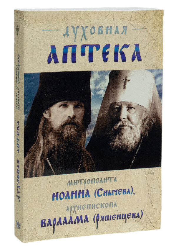Духовная аптека митрополита Иоанна (Снычева), архиепископа Варлаама (Ряшенцева)