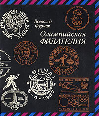 Олимпийская филателия