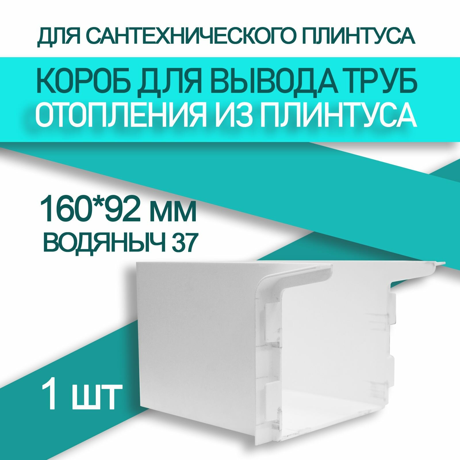 Короб маскировочный 160*92 мм для труб отопления к плинтусу Водяныч 37, (1 шт)