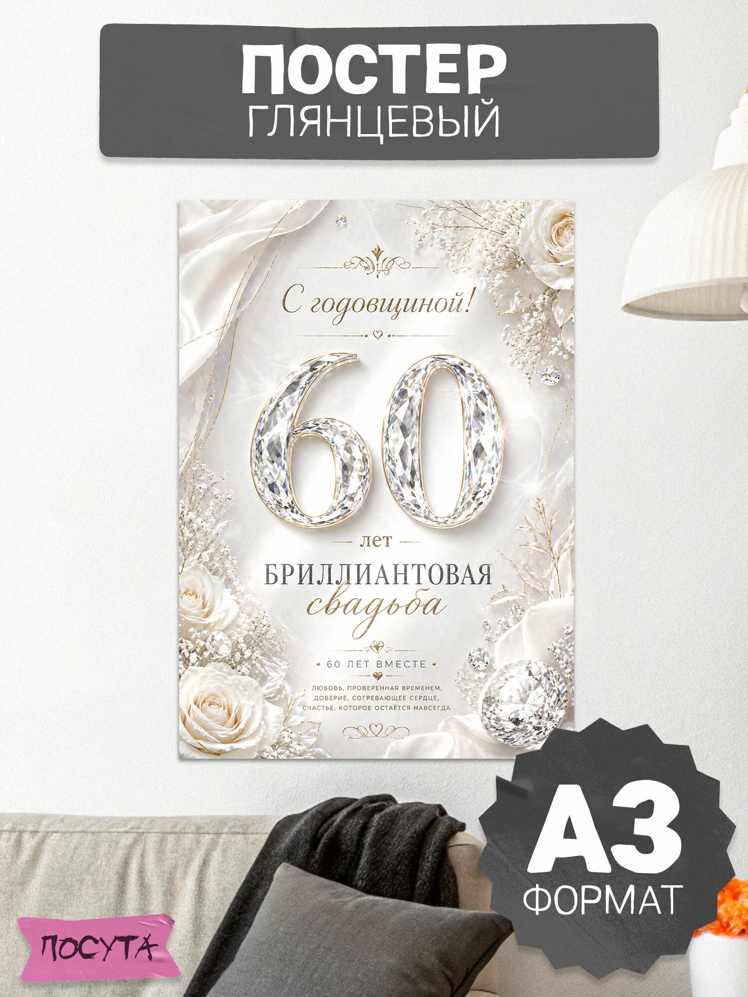 Постер на стену 60 лет Бриллиантовая свадьба