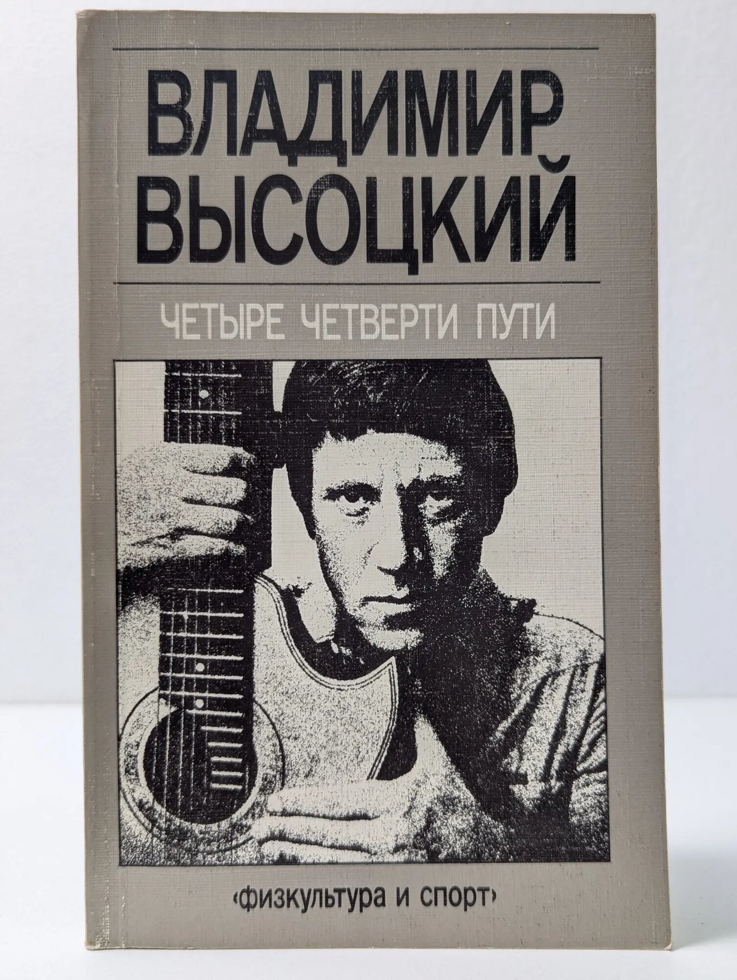 Четыре четверти пути Высоцкий Владимир Семенович 1988