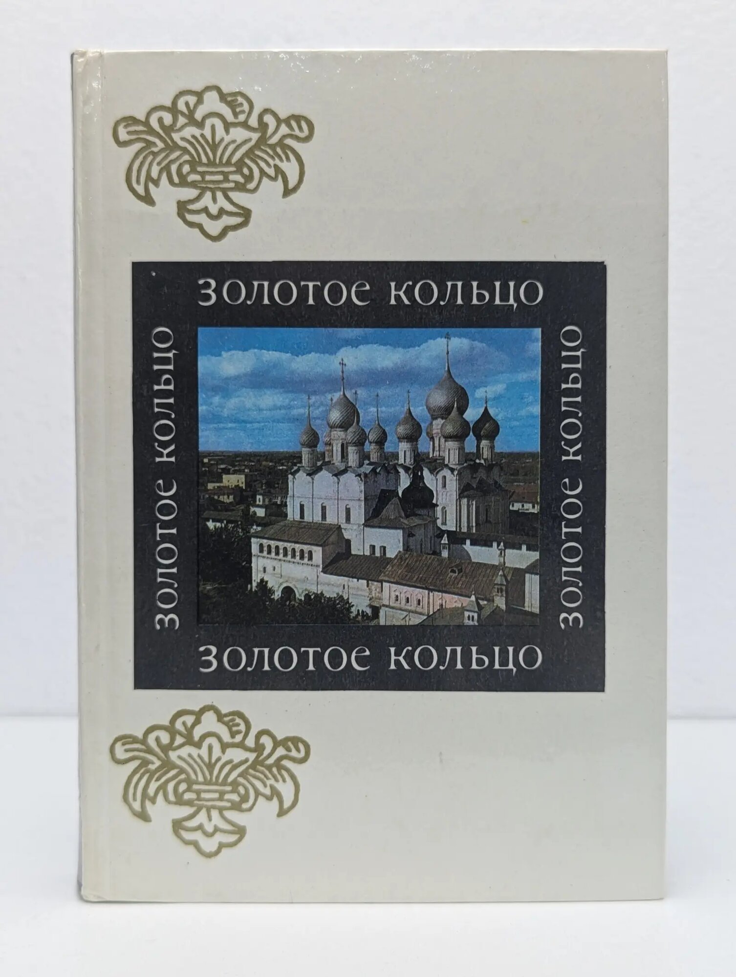 Золотое кольцо Егорова Марина Викторовна 1979