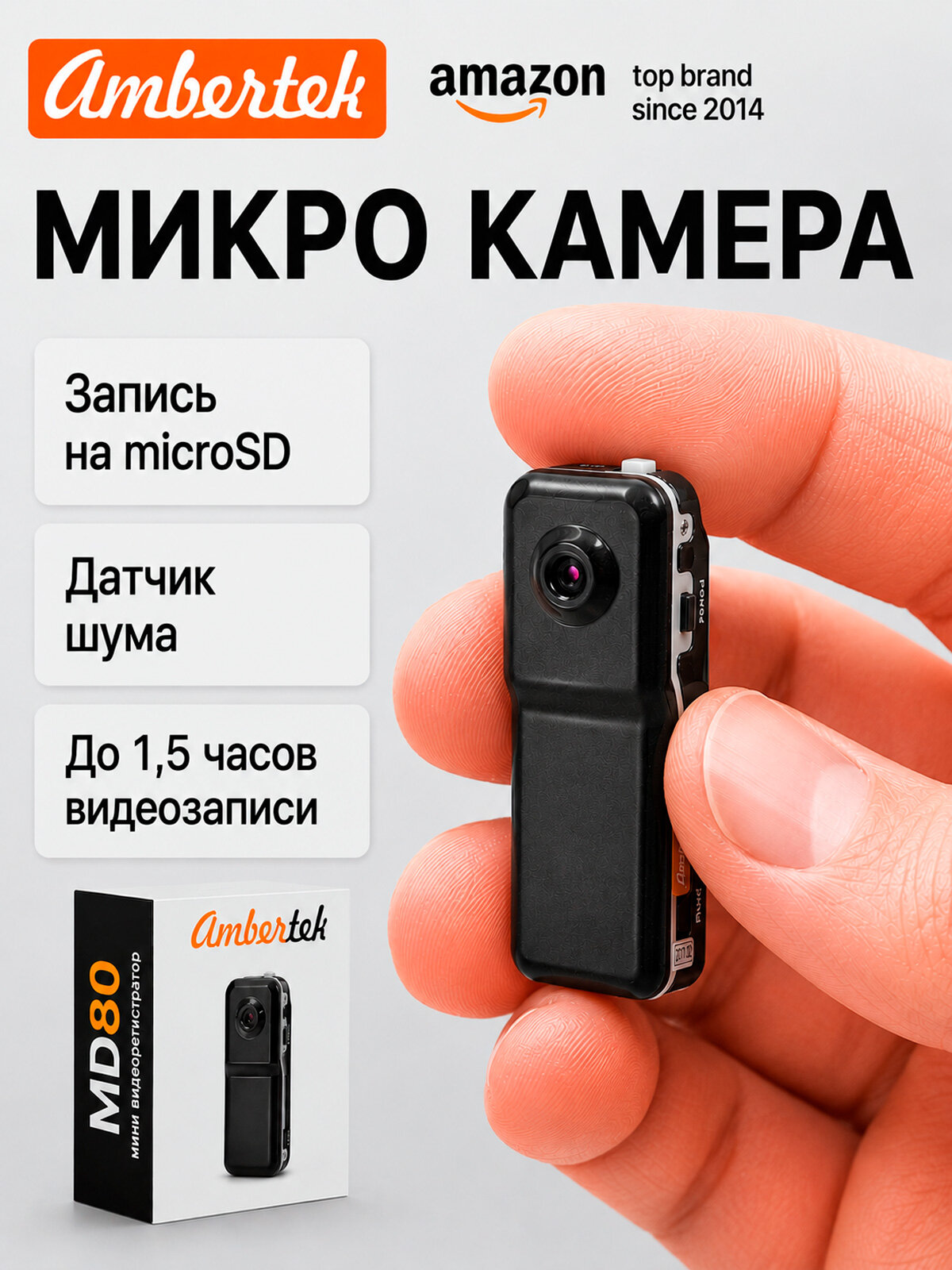 Микро камера Ambertek MD80 с датчиком звука и записью на карту памяти