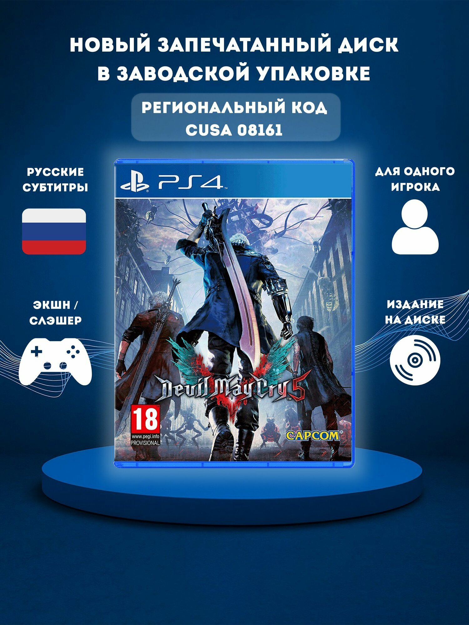 Игра Devil May Cry 5 PS4 на диске Standard Edition 18+ [PS4, русские субтитры]